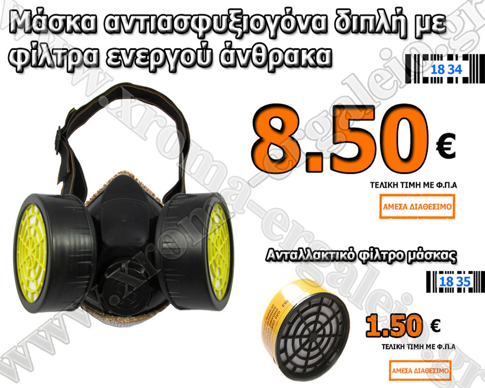 Αντιασφυξιογόνες μάσκες 4.90 €. Αμεσα διαθέσιμες | Xroma-Ergaleio