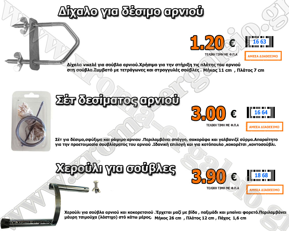 Σούβλες αρνιού-κοκορετσιού-αξεσουάρ προσφορά. | Xroma-Ergaleio