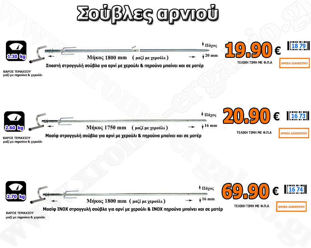 Σούβλες αρνιού-κοκορετσιού-αξεσουάρ προσφορά. | Xroma-Ergaleio