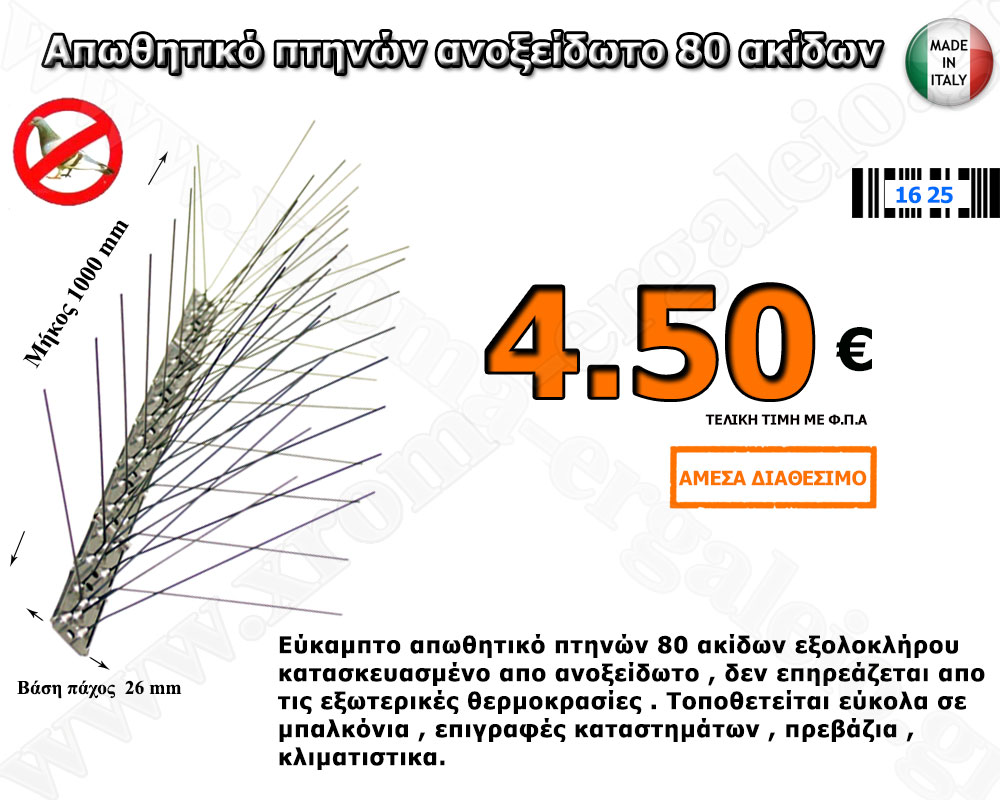 Απωθητικό Πτηνών inox 4.50 €. Αμεσα διαθέσιμο | Xroma-Ergaleio
