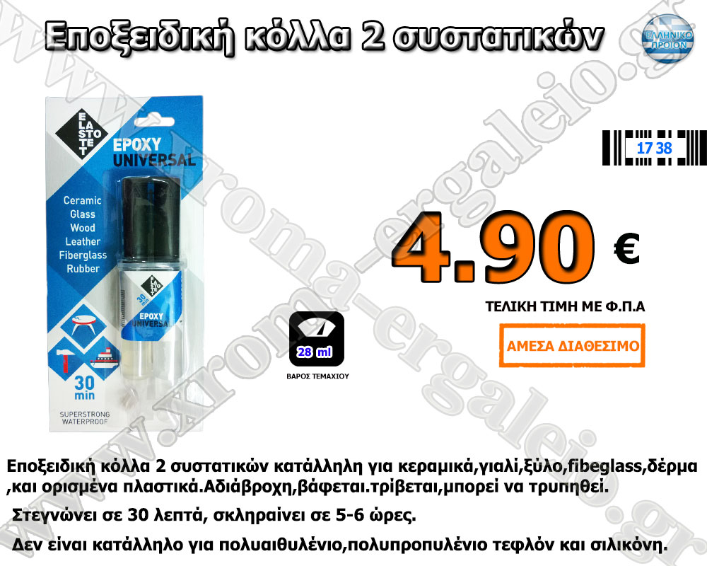 Εποξειδικές κόλλες από 4.90 €. Αμεσα διαθέσιμα | Xroma-Ergaleio