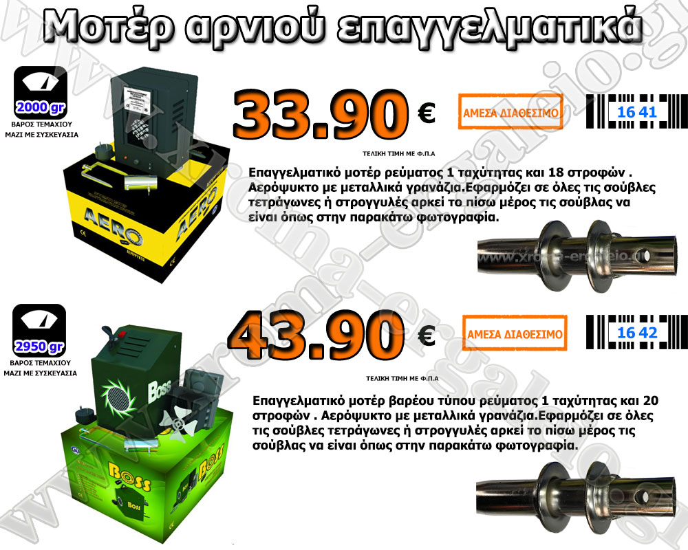 Μοτέρ σούβλας από 18.90 €. Αμεσα διαθέσιμα | Xroma-Ergaleio