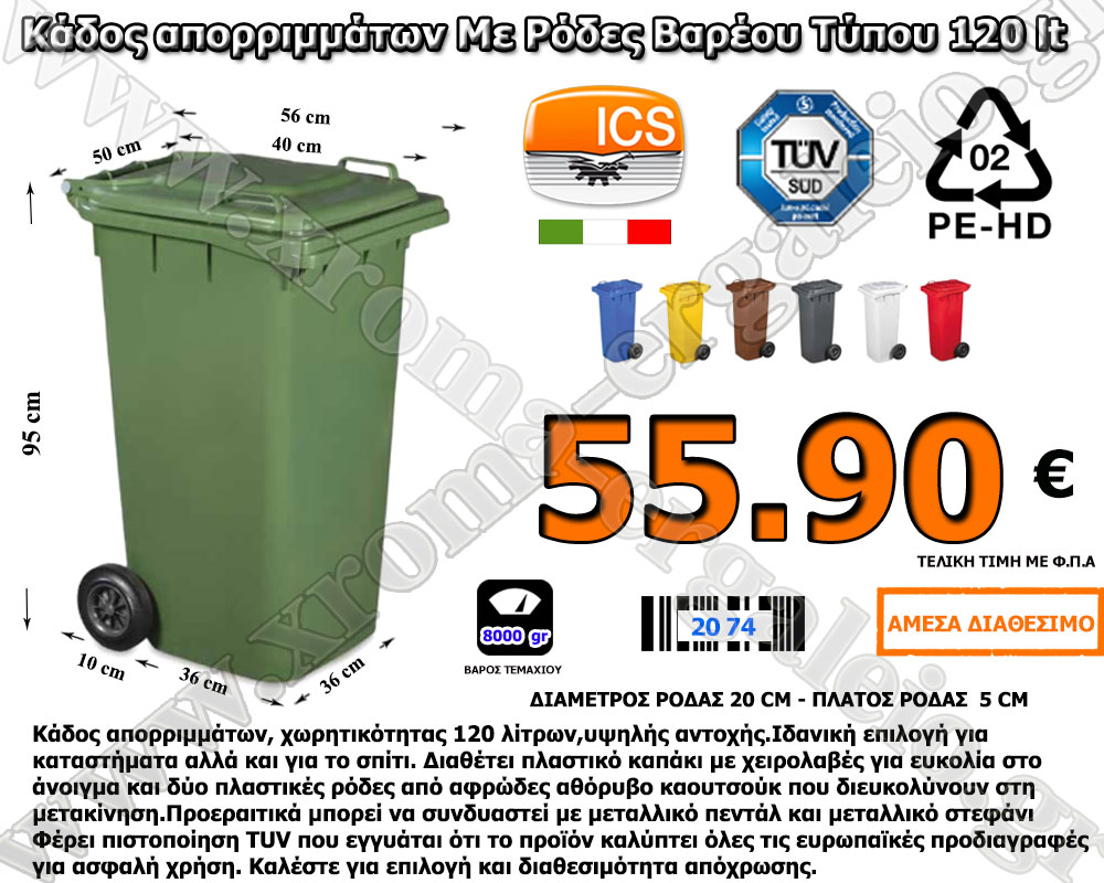 Κάδοι Απορριμμάτων με Ρόδες από 55.90 €. Αμεσα διαθέσιμoi | Xroma-Ergaleio